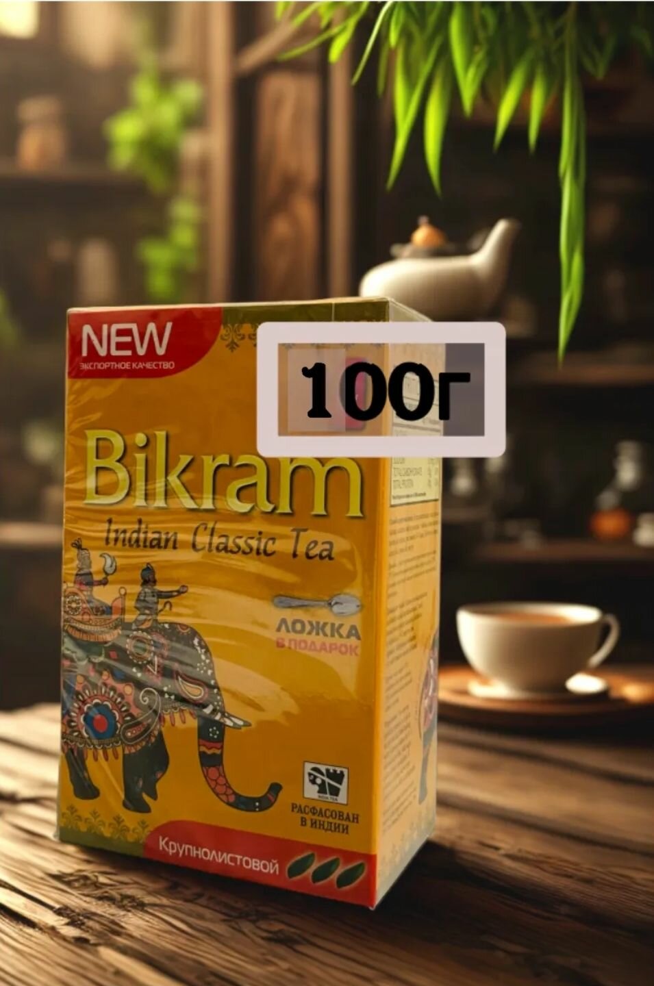Чай Бикрам Крупнолистовой/ Bikram Big Leaf Black. 100гр.