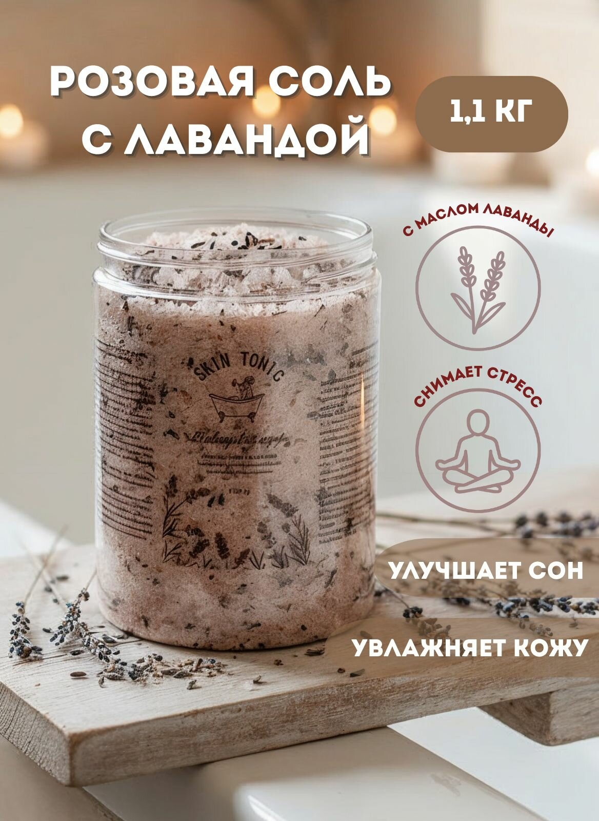 Гималайская розовая соль для ванны с эфирным маслом Лаванды 1,15кг