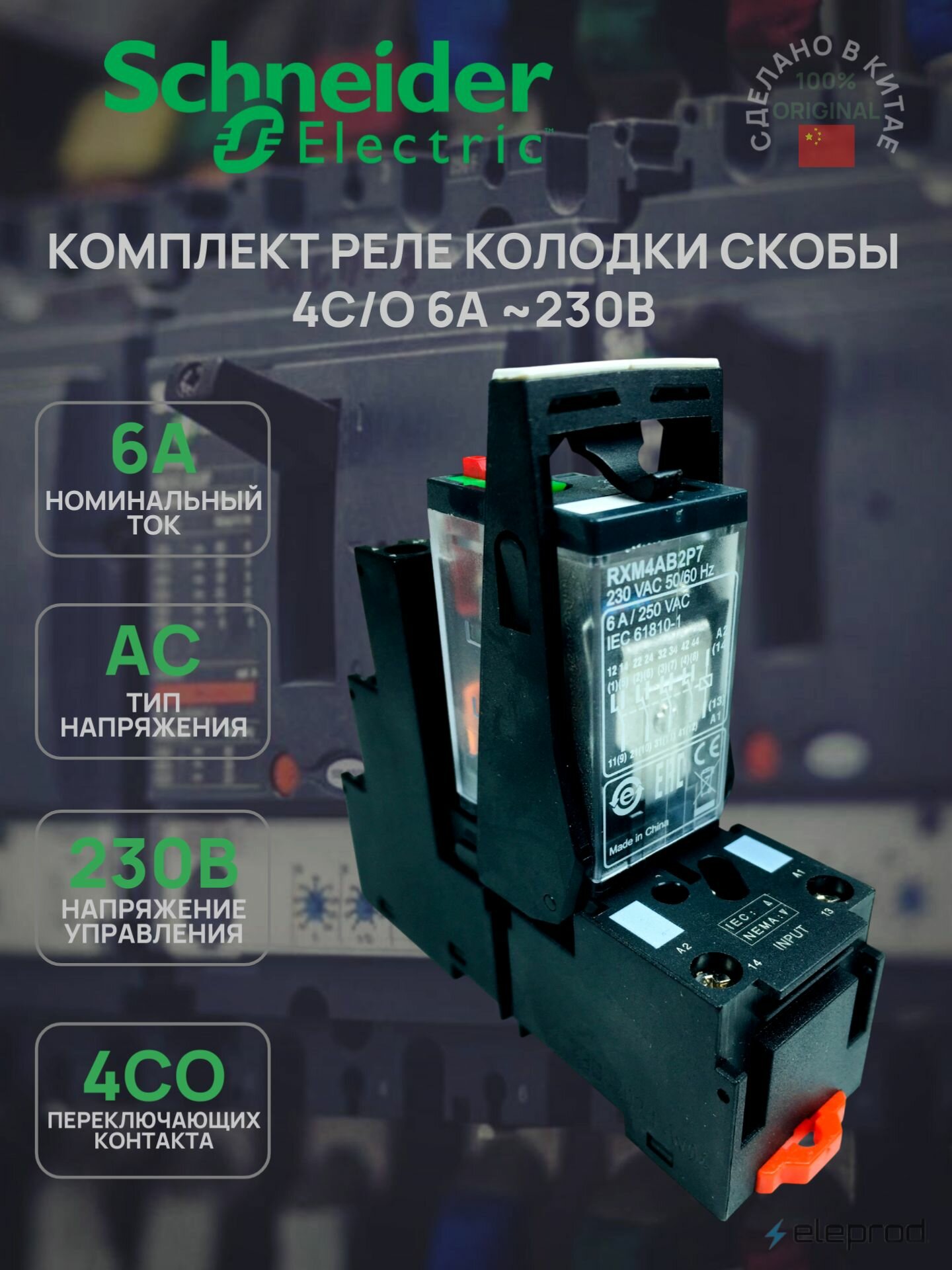 Комплект реле Schneider Electric 6А 230В АС 4СО LED, Harmony RXM4AB2P7PVS