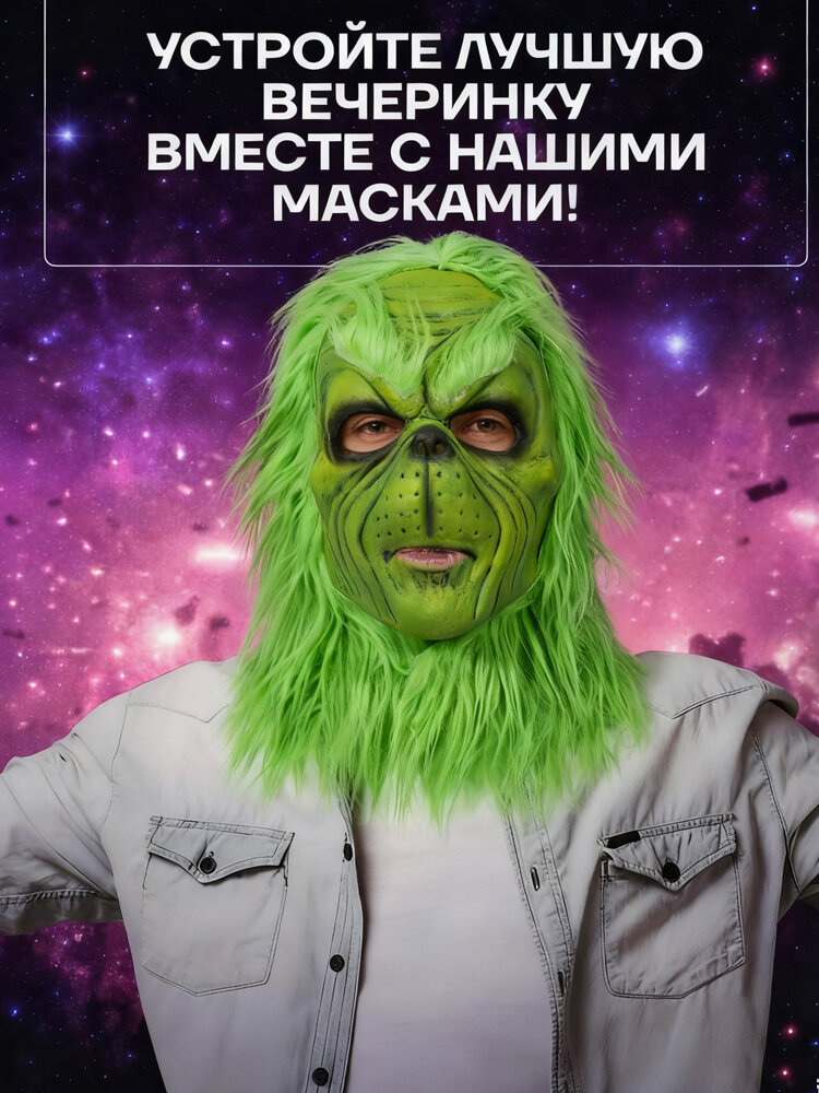 Маска карнавальная "Гринч", латекс, женская, Маска Гринча, праздничный реквизит