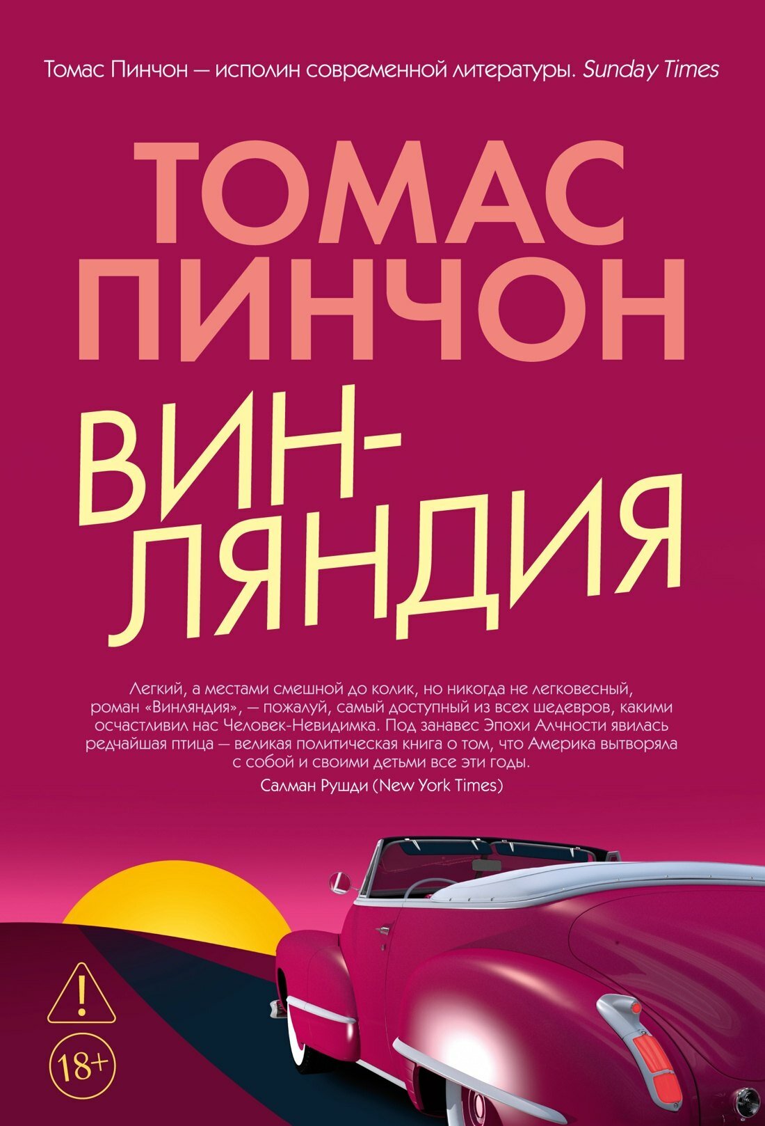 Винляндия(Томас Пинчон)