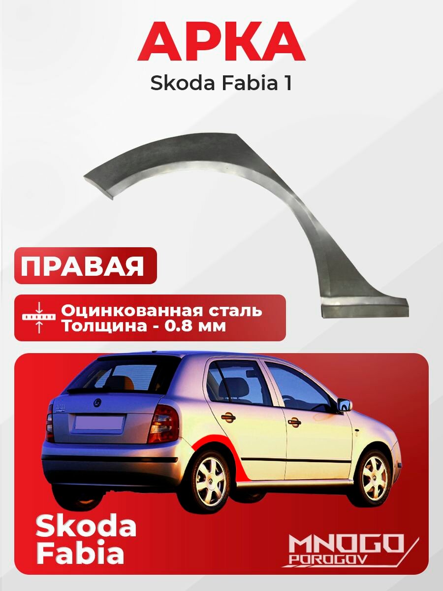 Задняя правая арка на Skoda Fabia 1 хэтчбек 5 дверей 1997-2007 оцинкованная сталь, толщина 0,8 мм Шкода Фабиа 1, . кузовной ремонт.