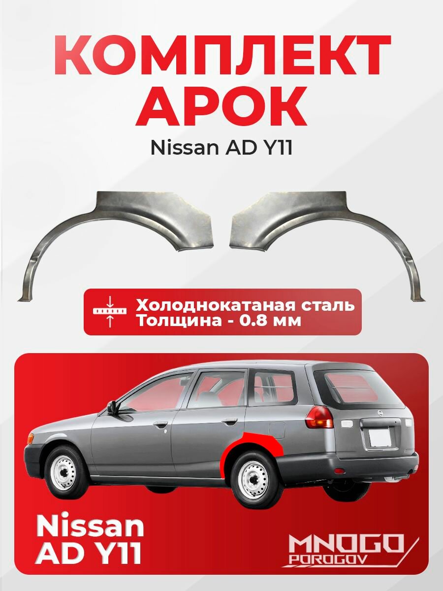 Комплект задних арок на Nissan AD (Y11) Универсал 5 дв. 1999-2008холоднокатаная сталь, толщина 0,8 мм (Ниссан АД (Y11)), комплект 2 шт. кузовной ремонт.