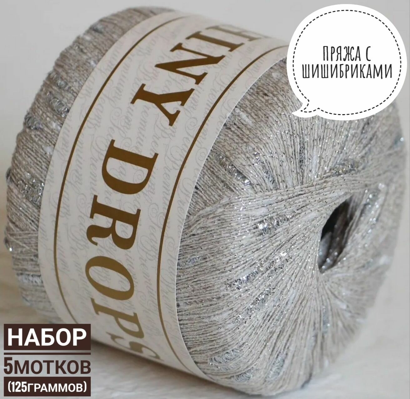 Шайни дропс (шишибрики) №501 25гр*310м*5шт (хлопок+люрекс)