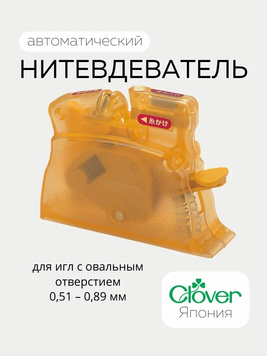 Японский нитевдеватель Clover, желтый