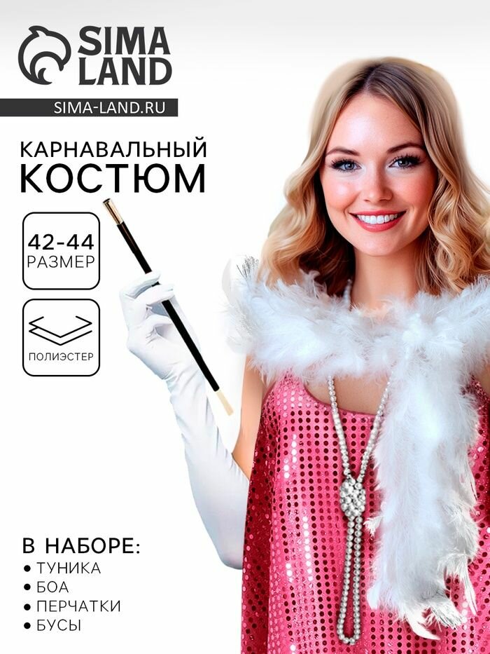 Карнавальный костюм Страна Карнавалия "Гэтсби", платье, боа, перчатки, бусы, размер 42-44