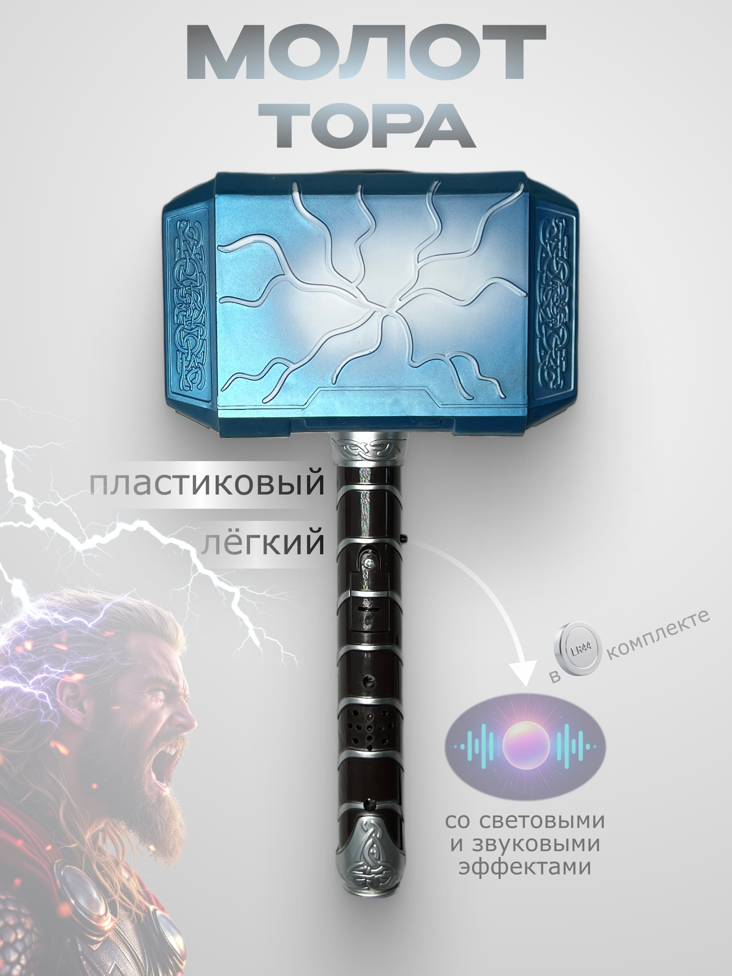 Молот Тора Мьёльнир со световым и зуковым эффектами