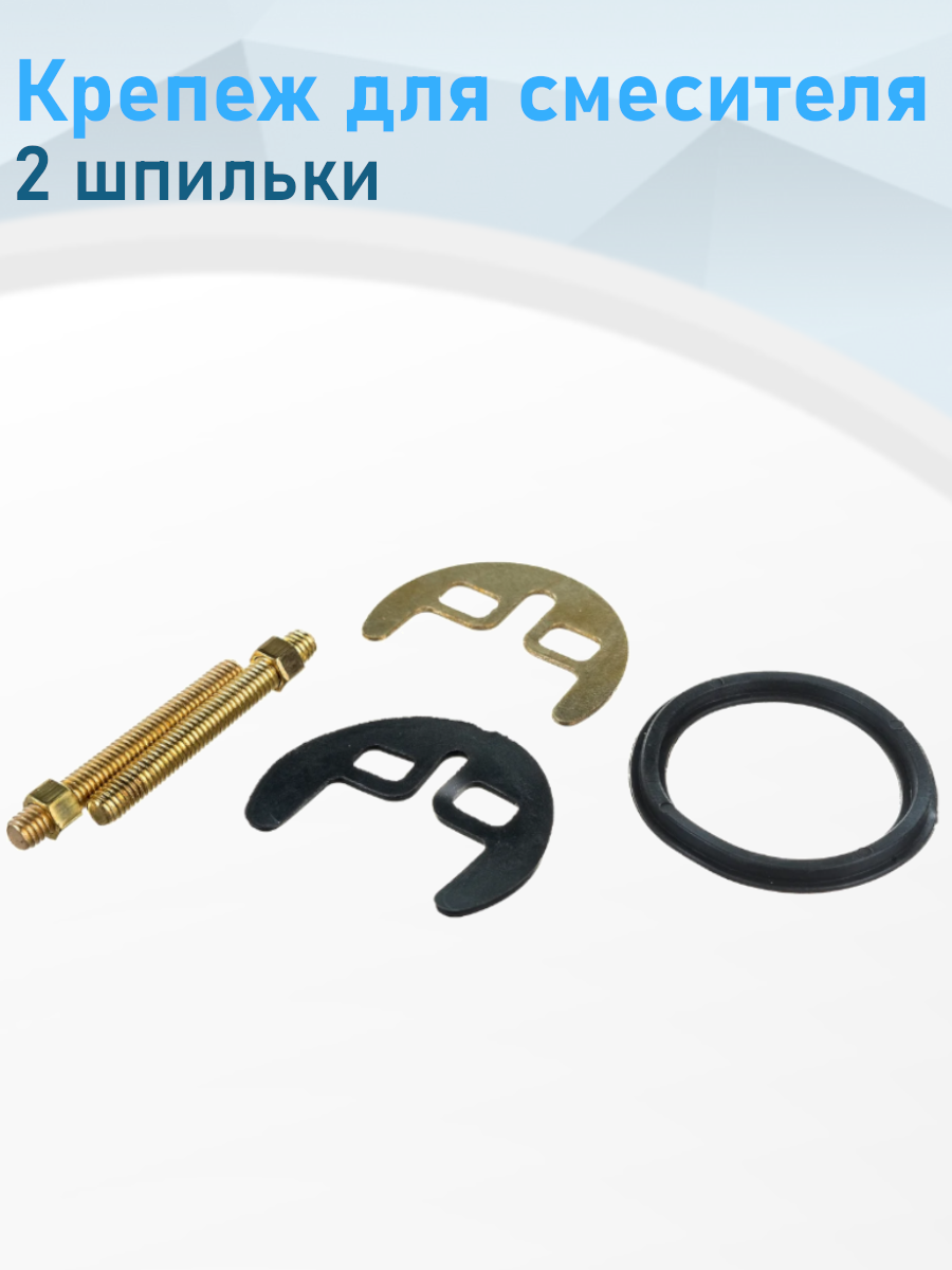 Крепеж для смесителя 2 шпильки 1903