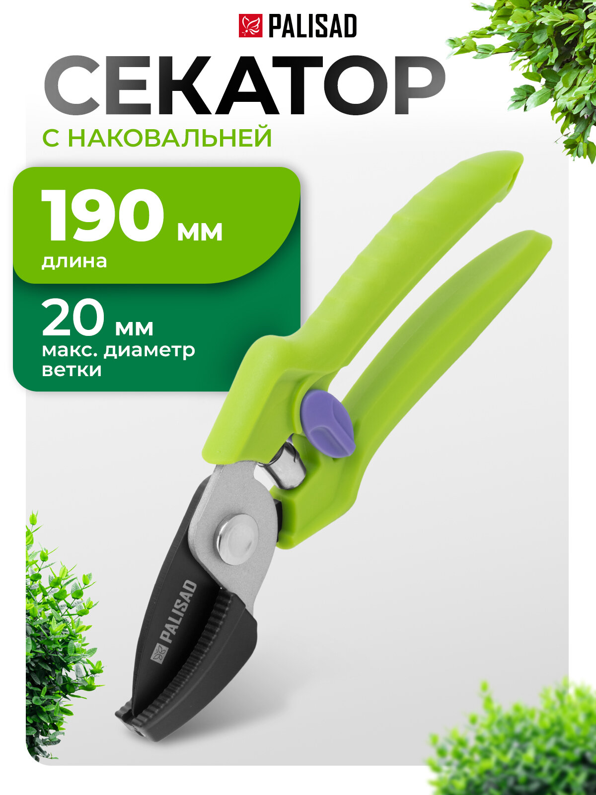 Секатор с наковальней Palisad 190 мм, пластиковые рукоятки 60454