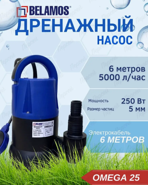 Насос дренажный Omega 25 (220В/230Вт/5000л. ч/6м/5мм/кабель 6 м) BELAMOS