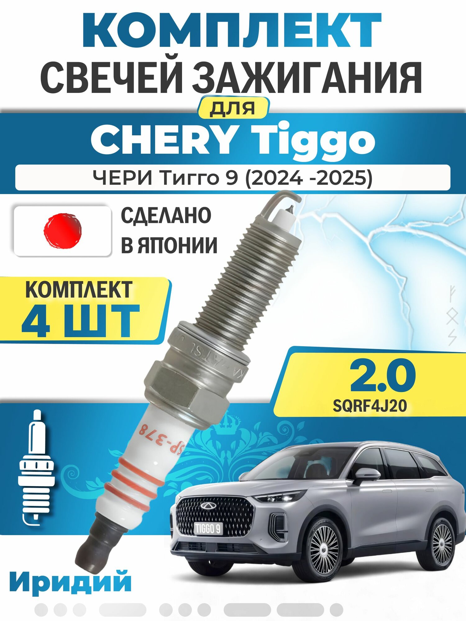 Свечи зажигания для Chery Tiggo 9 2.0, комплект 4 шт / 2024 2025 / Двигатель SQRF4J20 2,0 л