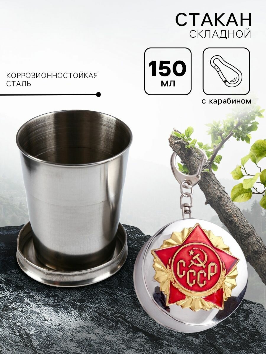 Складной стакан с карабином СССР, 150 мл, d5 см