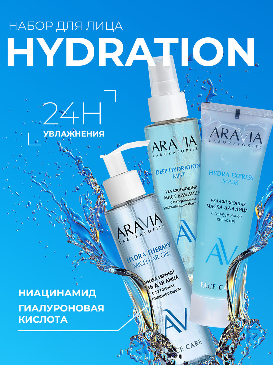 ARAVIA Laboratories Набор для ухода за кожей лица с гиалуроновой кислотой Hydration
