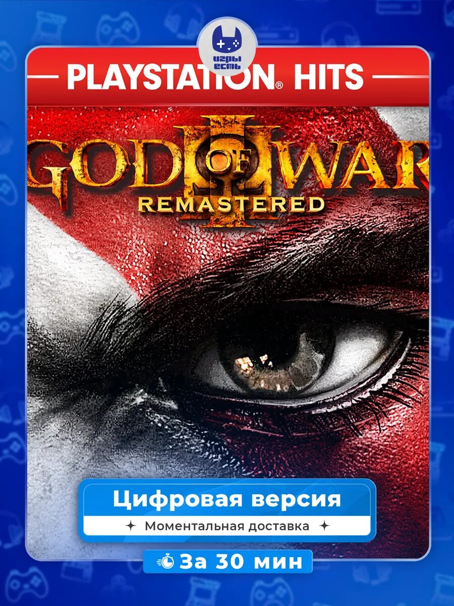 God of War 3 Remastered PS4 (PS5), цифровая версия, без диска