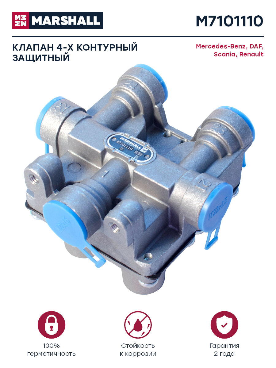 Клапан 4-х контурный защитный DAF, Mercedes-Benz, Renault, Scania