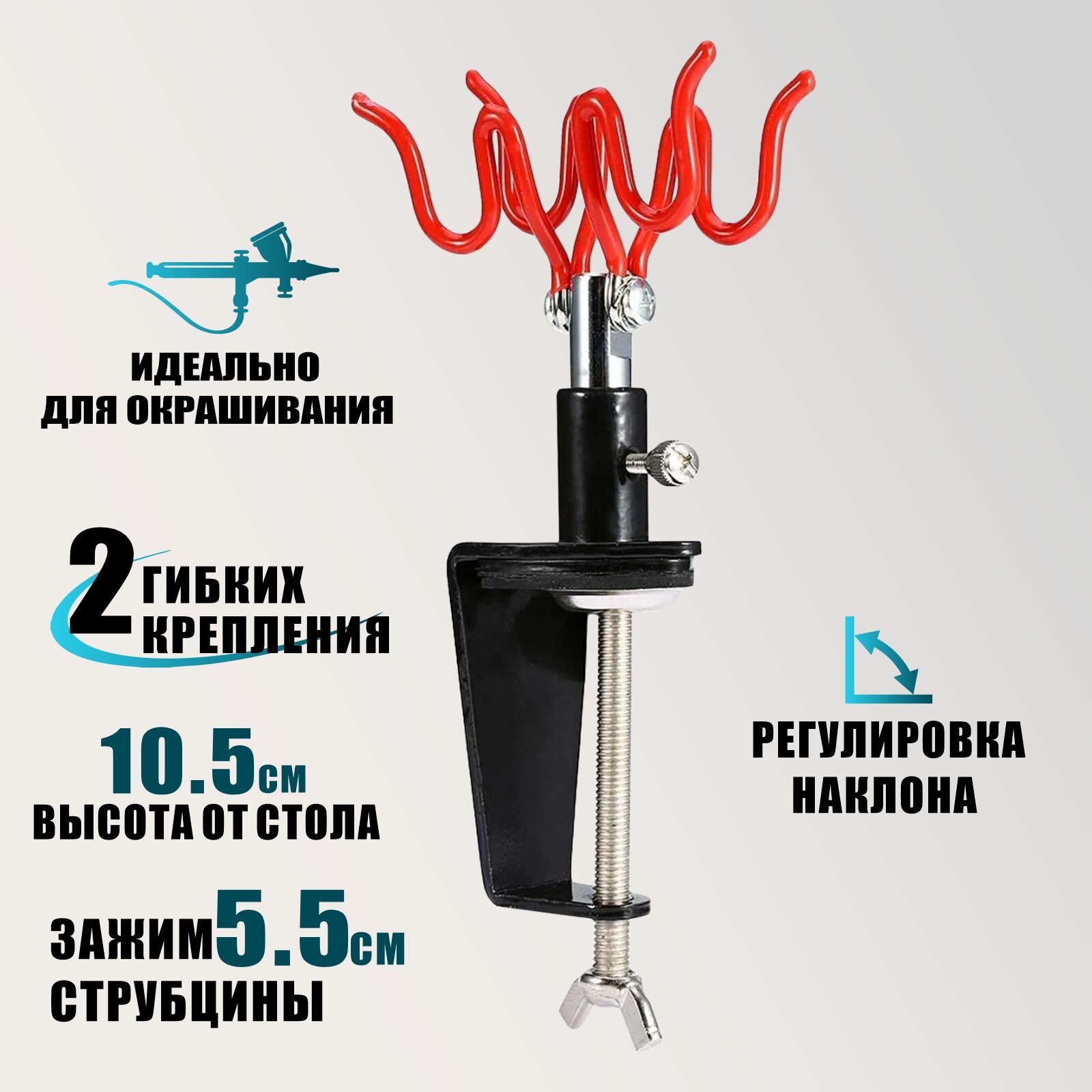 Держатель для 2 аэрографов с красными гибкими креплениями на струбцине