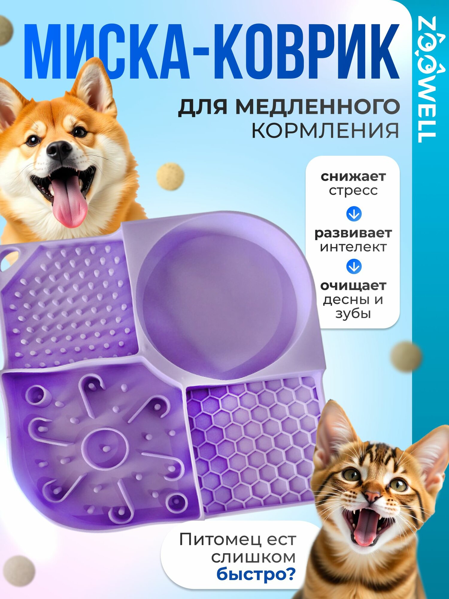Силиконовая миска для кормления собак с тарелкой, лизательный коврик для медленного кормления ZooWell Home (4 секции, с поилкой)