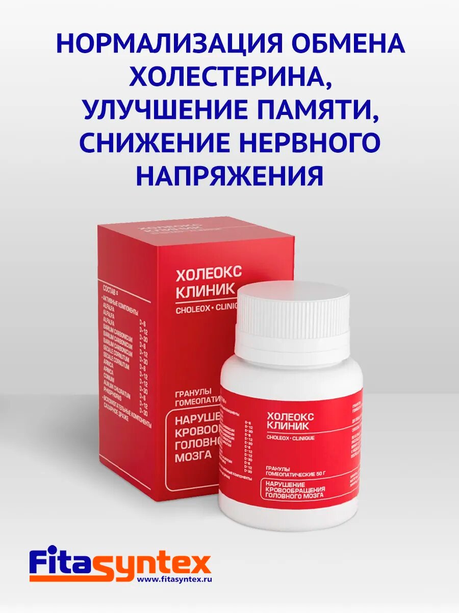 Холеокс - клиник 50г, гомеопатические гранулы для нормализации кровообращения головного мозга