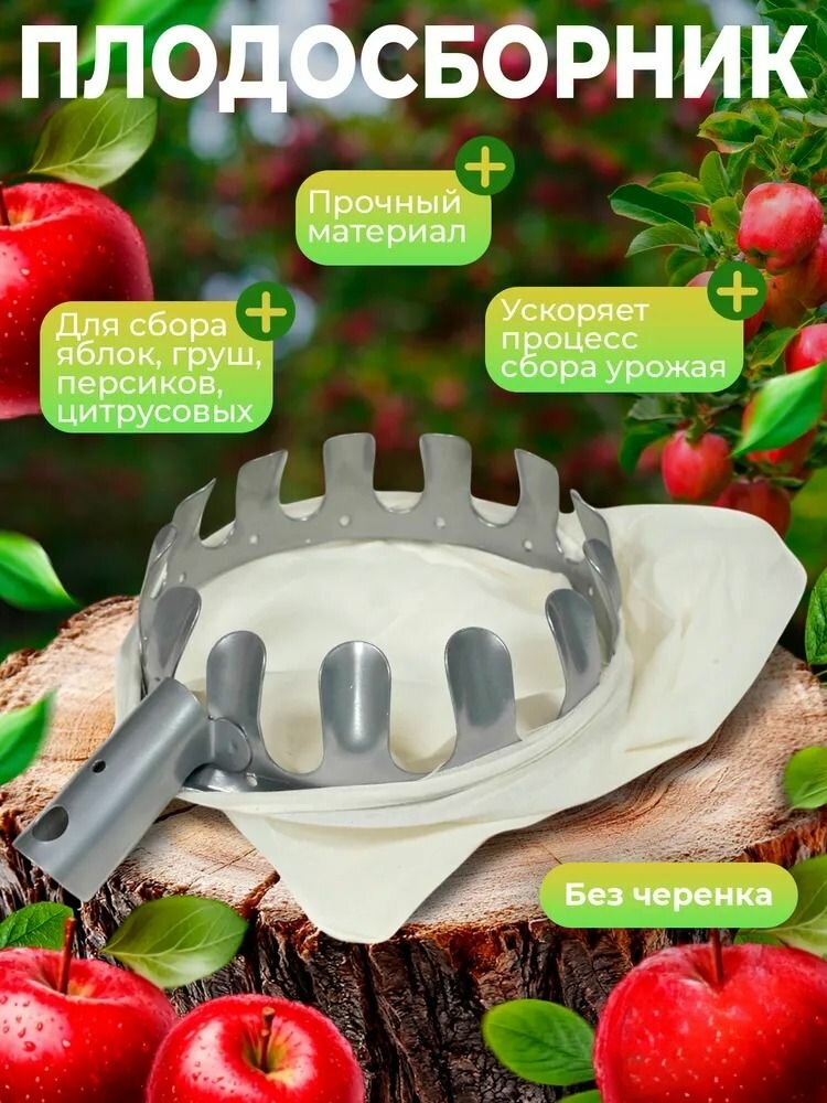 Плодосборник (Плодосъемник) с мешком для сбора фруктов и ягод (яблок, груш, персиков, цитрусов, апельсинов, лимонов и т. д.)