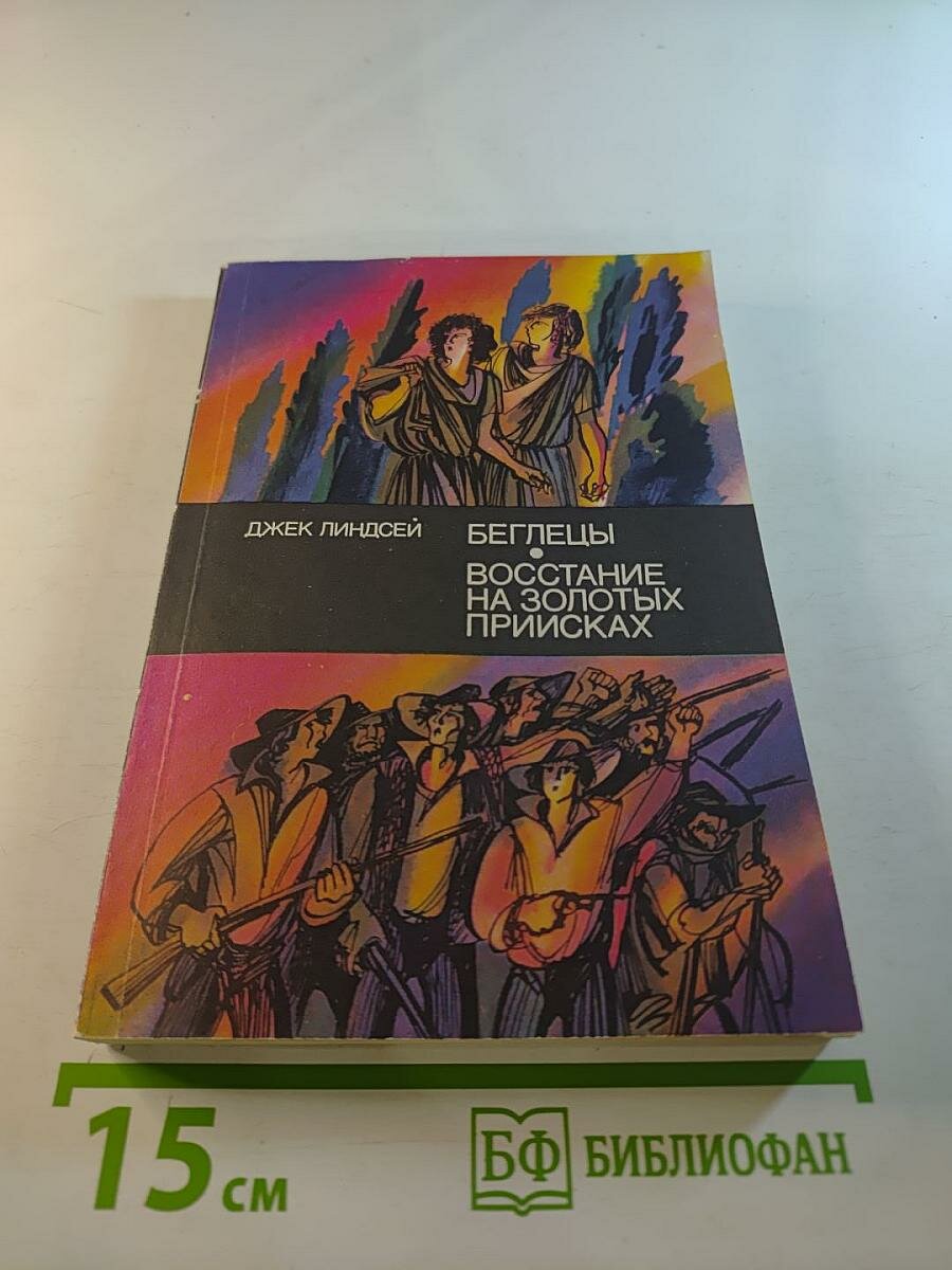 Беглецы. Восстание на золотых приисках