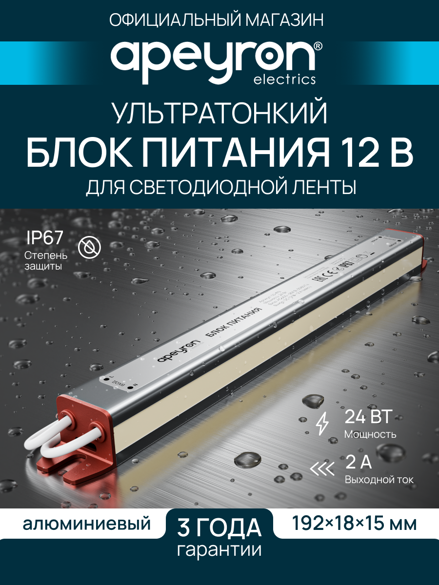 Блок питания Apeyron 03-179 ультратонкий, 12В, 24Вт, 200-264В, 2А, IP67, алюминий, 192х18х15мм