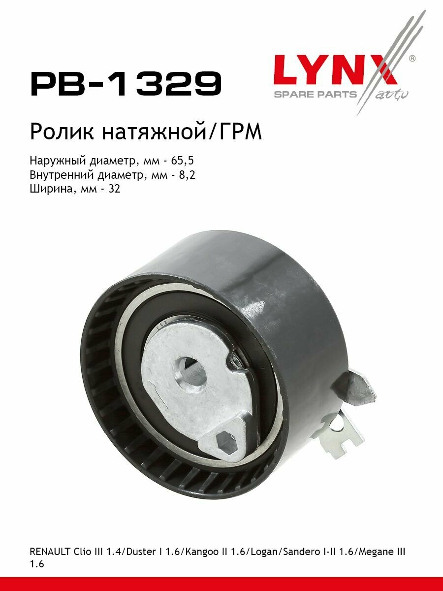 LYNXauto Ролик натяжной ГРМ RENAULT Clio III 1.4 10>/ Duster I 1.6 10>/ Kangoo II 1.6 10>/ Logan/Sandero I-II 1.6 10>/ Megane III 1.6 10>