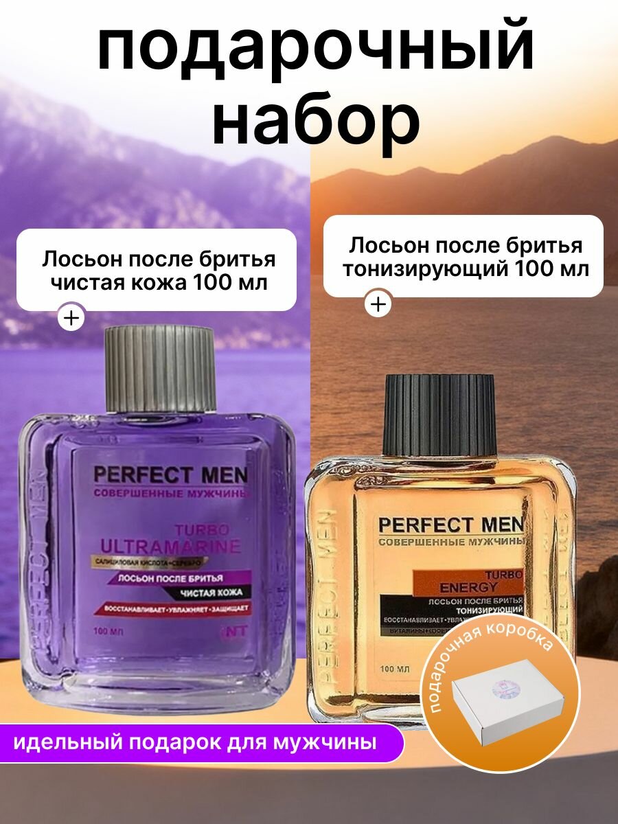 Подарочный мужской набор Perfect Men Turbo Energy Лосьон + Ultramarine Лосьон после бритья100 мл
