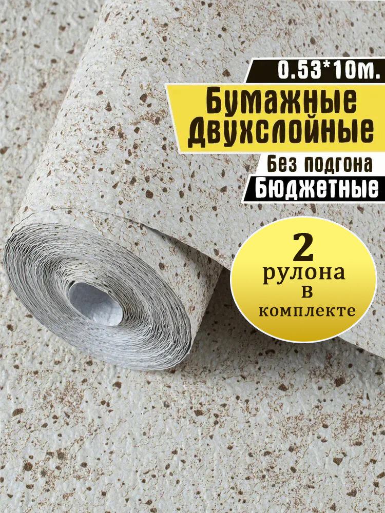 Обои бумажные, бежевые, без подгона, плотные, в спальню, зал, коридор, 2 рулона в комплекте, арт.1005-05(2), 0,53*10м
