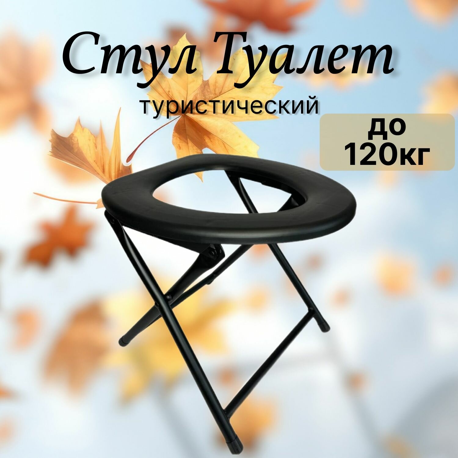 Стул-туалет для туриста, складной туалет, дачный туалет