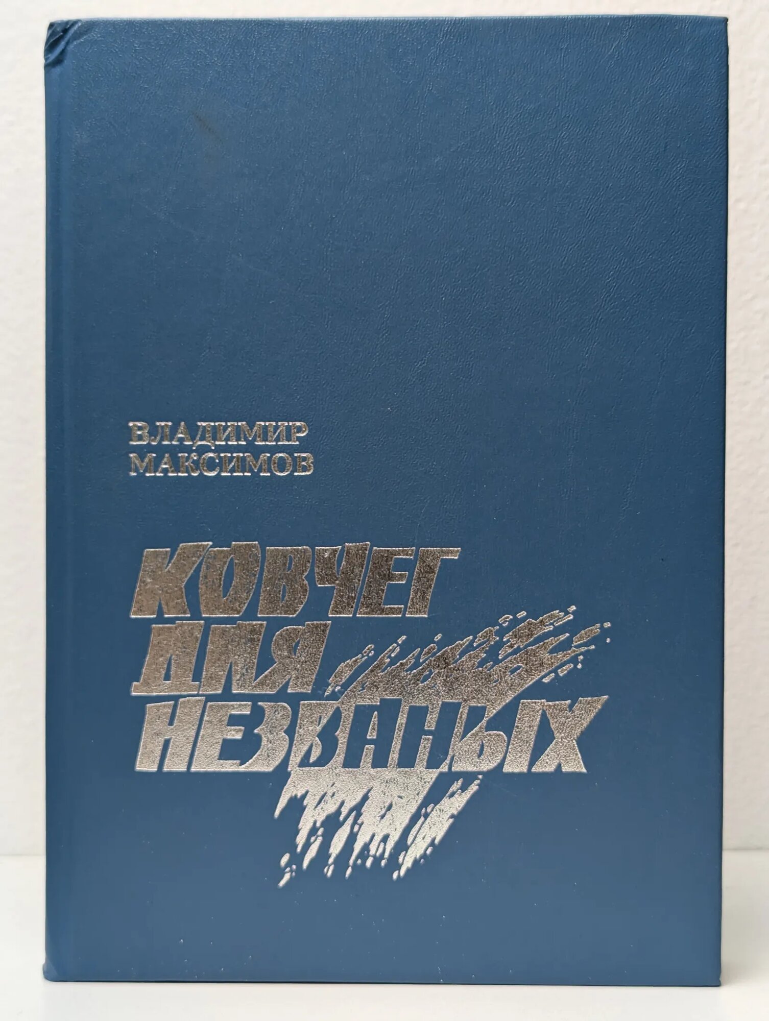 Ковчег для незваных Максимов Владимир Емельянович 1994