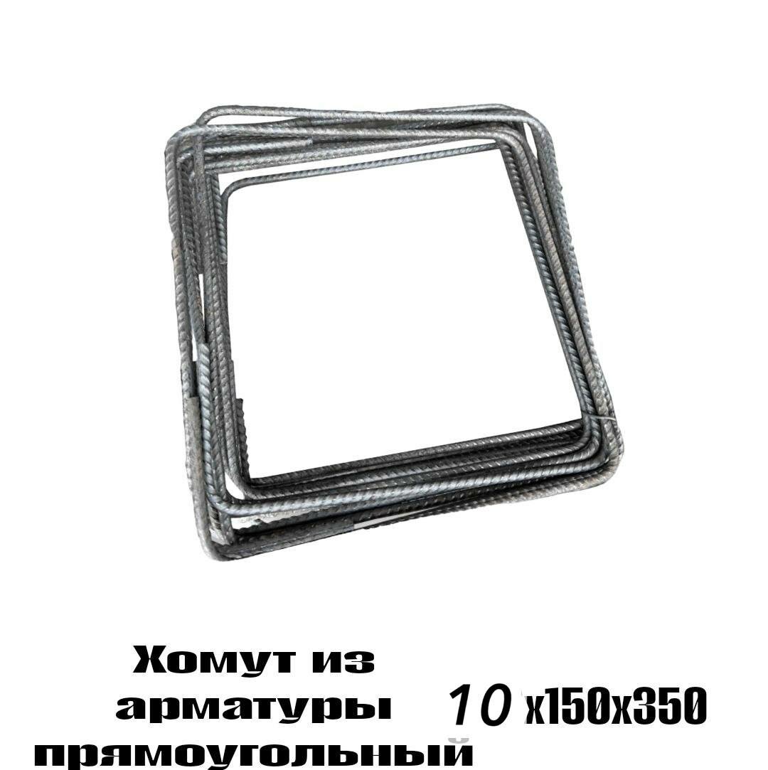 Хомут из арматуры 10 мм А500С 150х350 мм (прямоугольный)