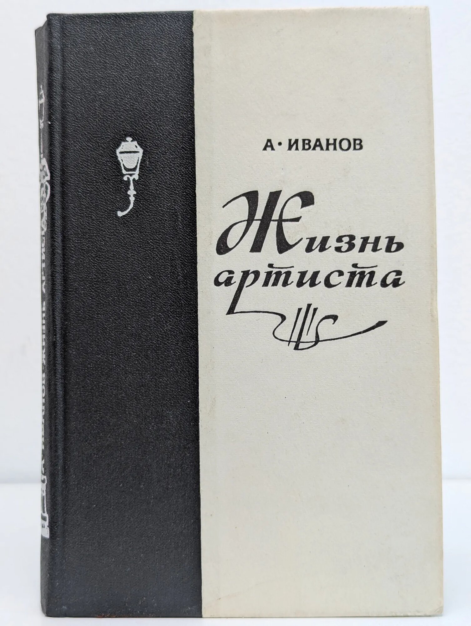 Жизнь артиста Иванов Алексей Петрович 1978