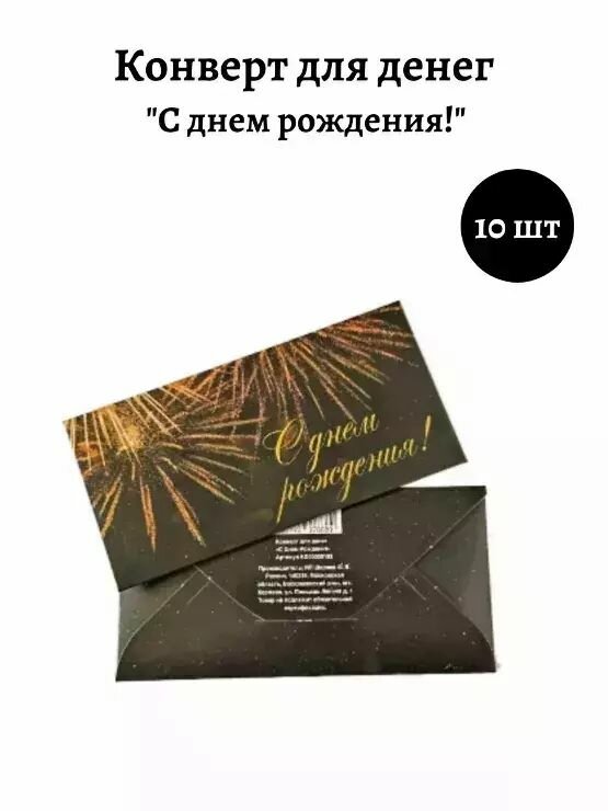 Конверт для денег С Днем Рождения