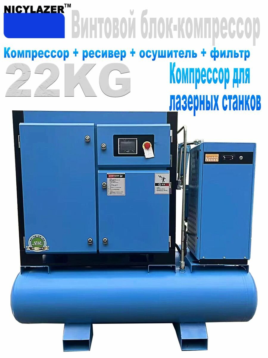 Воздушный компрессор для лазерной резки, 22 кВт, безмасляный, высокое давление, с осушителем и фильтром