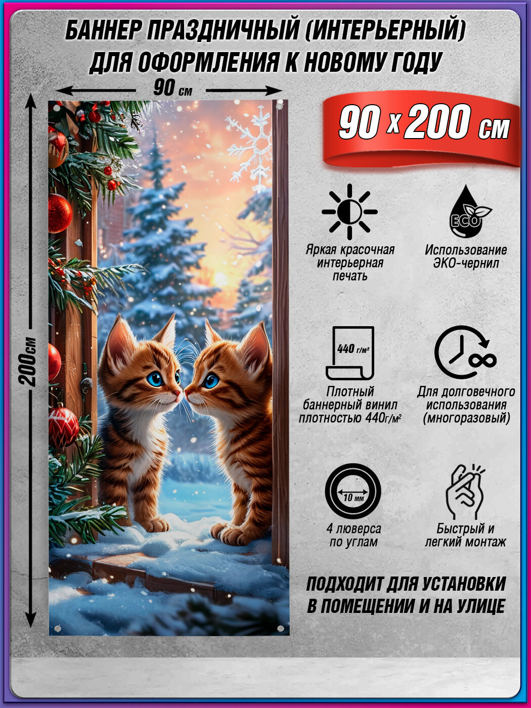 Баннер на Новый год "Милые котики" / Новогодняя фотозона, с люверсами / 90х200 см.