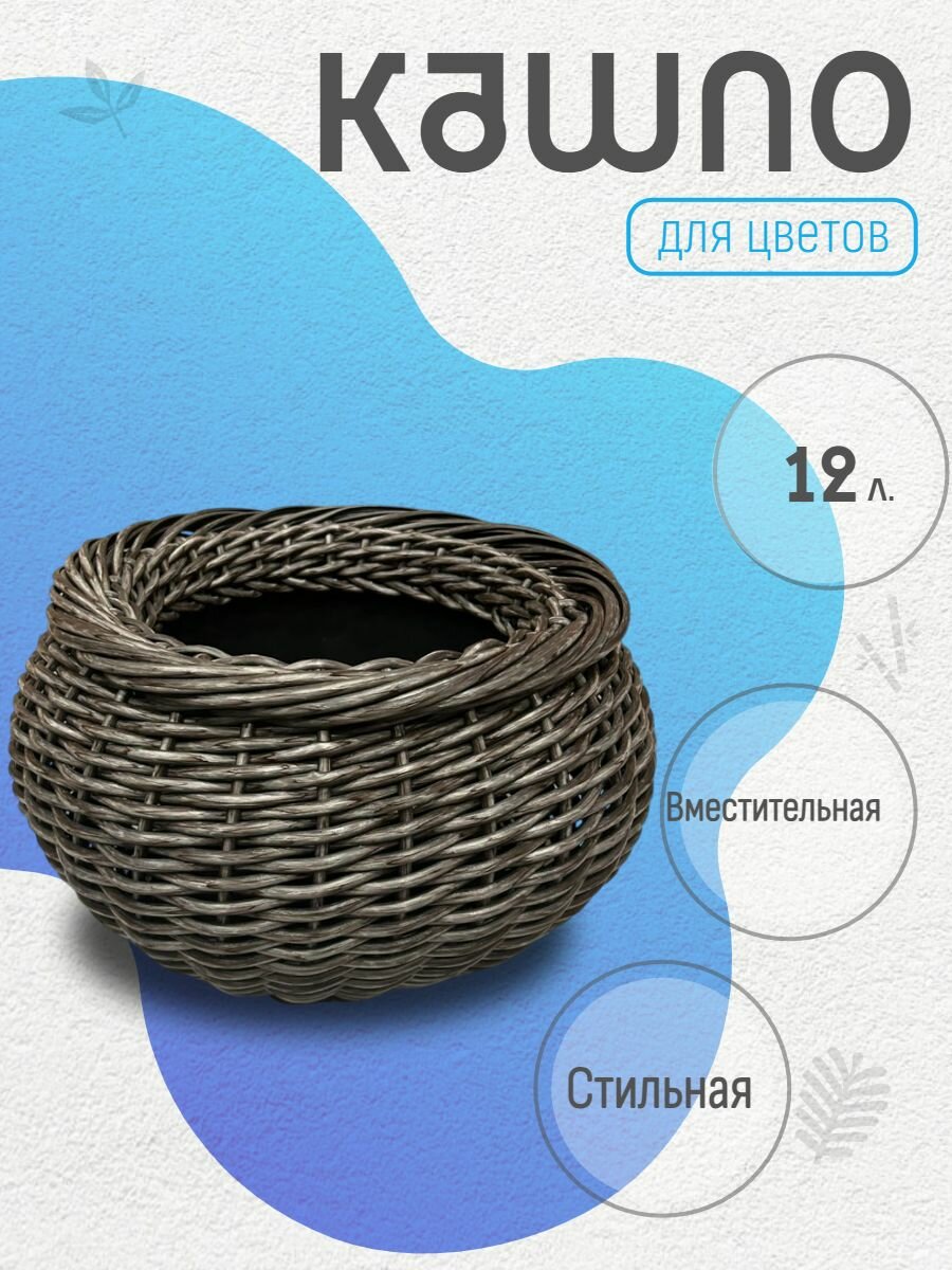 Кашпо для цветов ручной работы, горшок для цветов 12 л, для дома и дачи, квартиры и офиса