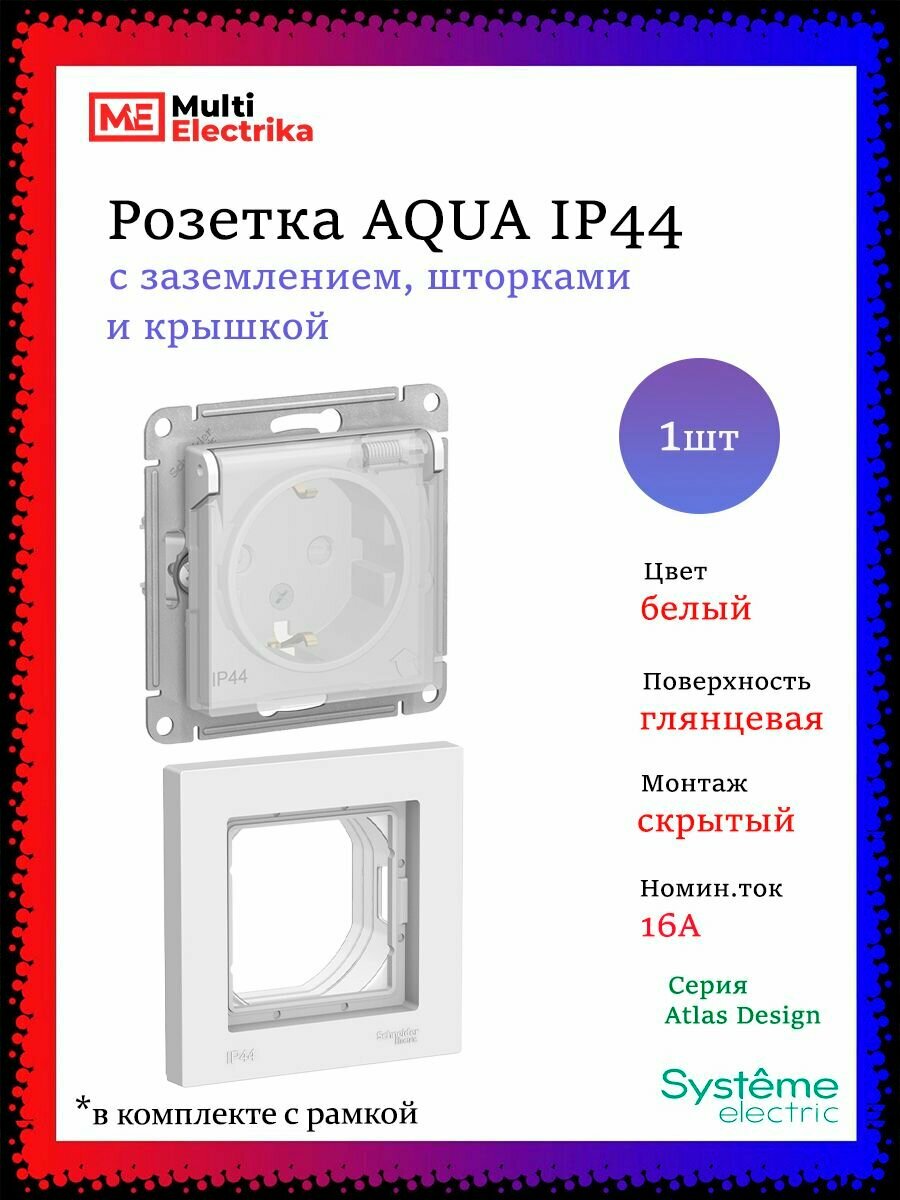 Розетка влагозащищенная IP44 с крышкой и рамкой AtlasDesign Aqua Белый ATN440146 1шт