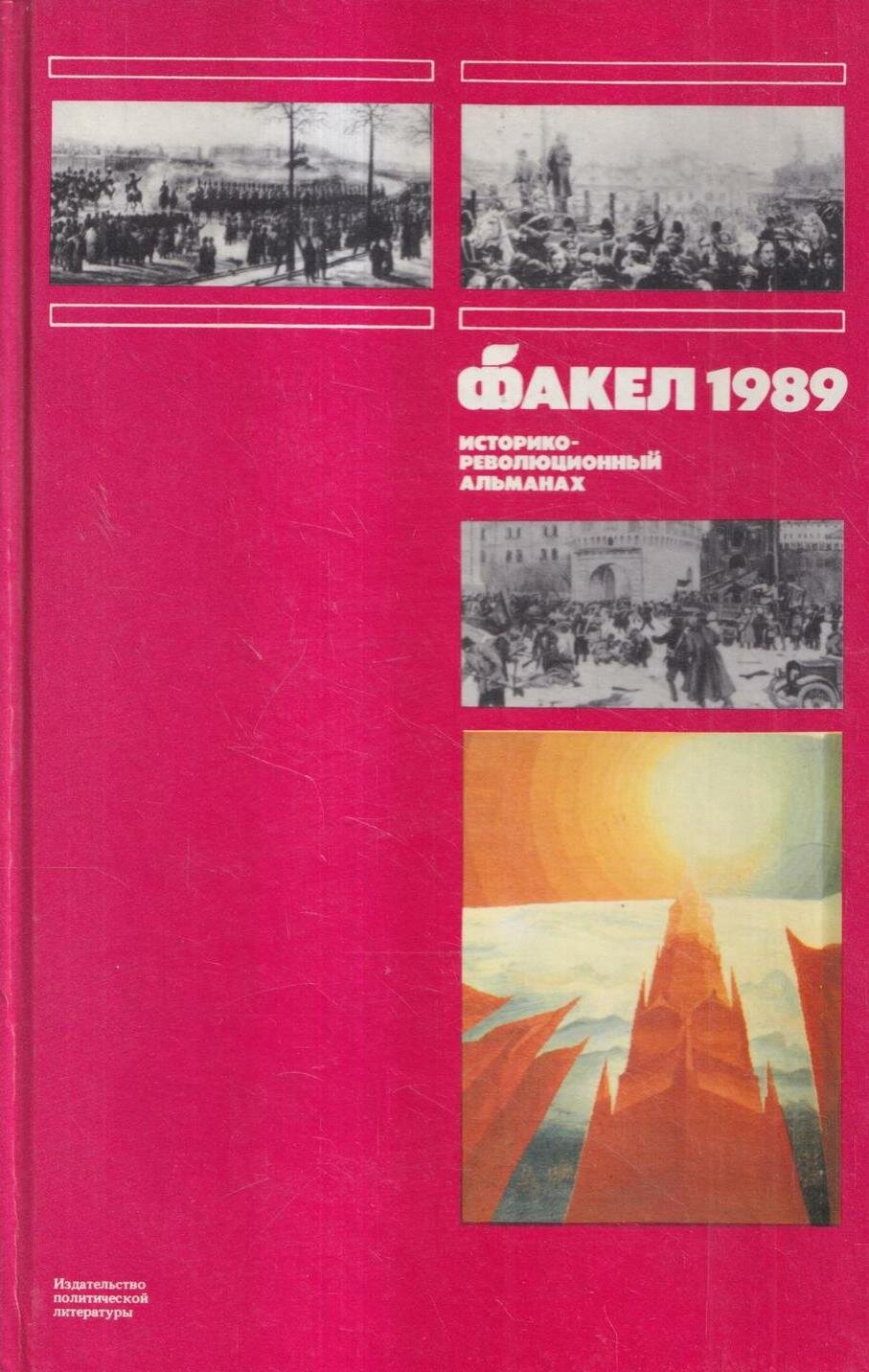 Факел 1989. Историко-революционный альманах