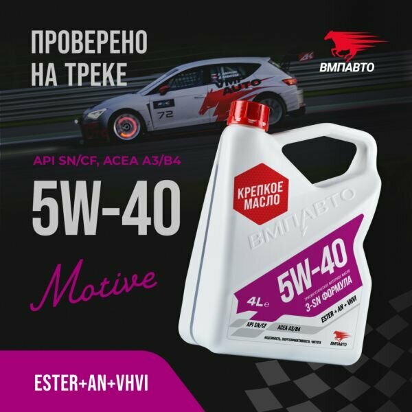 Моторное масло ВМПАВТО 3-SN 5w40 A3/B4, SN/CF синтетическое 4 л