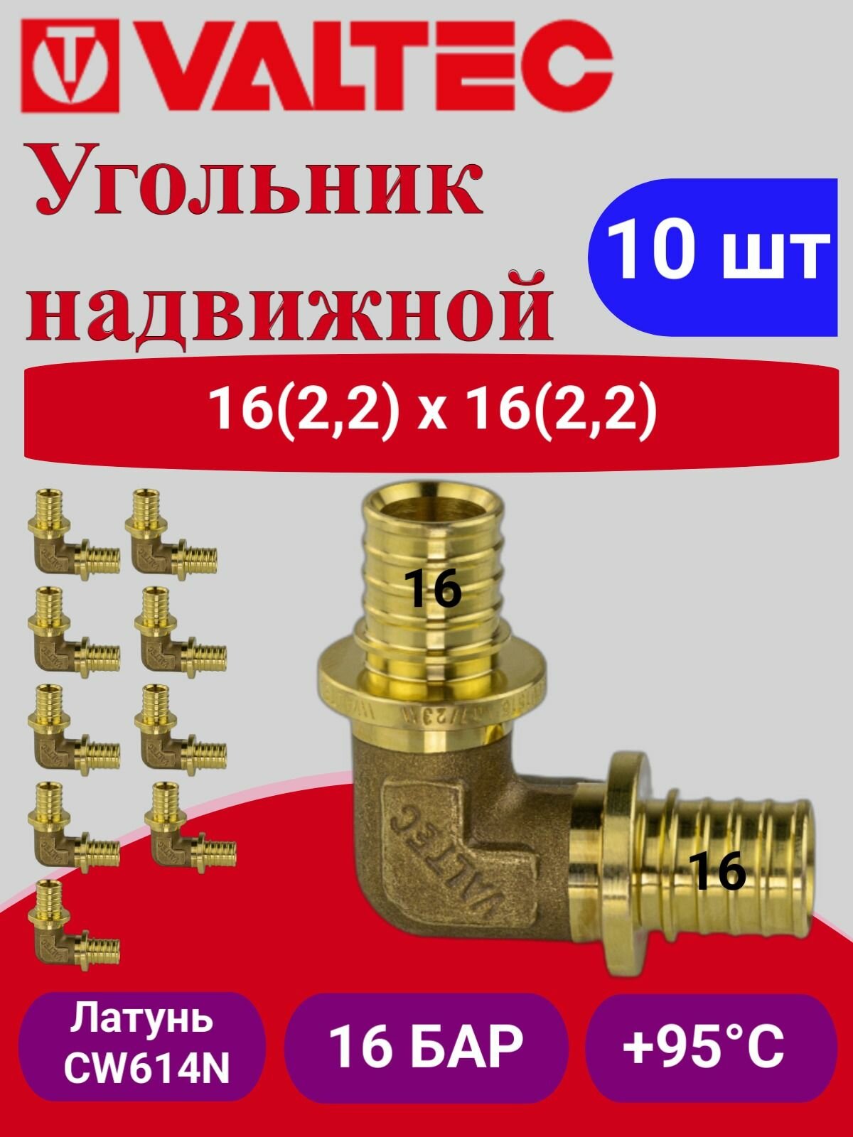 10 шт - Угольник надвижной 16(2,2)х16(2,2) VTm.451. G.001616