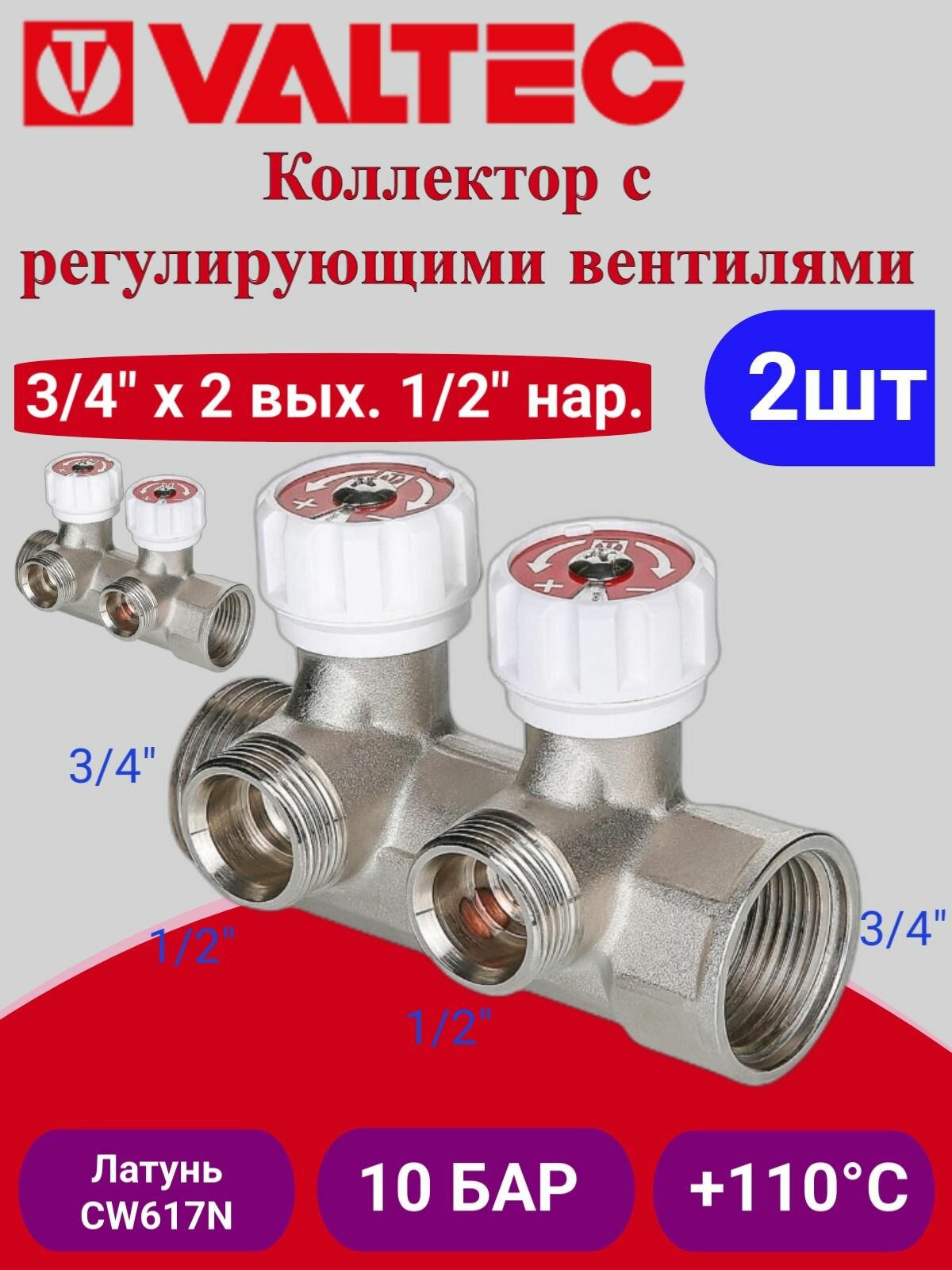 2 шт - Коллектор с регулирующими вентилям 3/4"х2 выхода 1/2" нар. (на подающий трубопровод) Valtec VTc.570. N.0502 / Сантехническая гребёнка для горячей и холодной воды, системы отопления