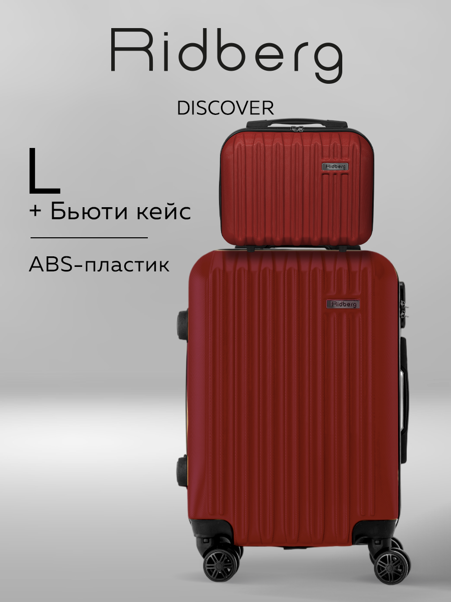 Комплект чемоданов 