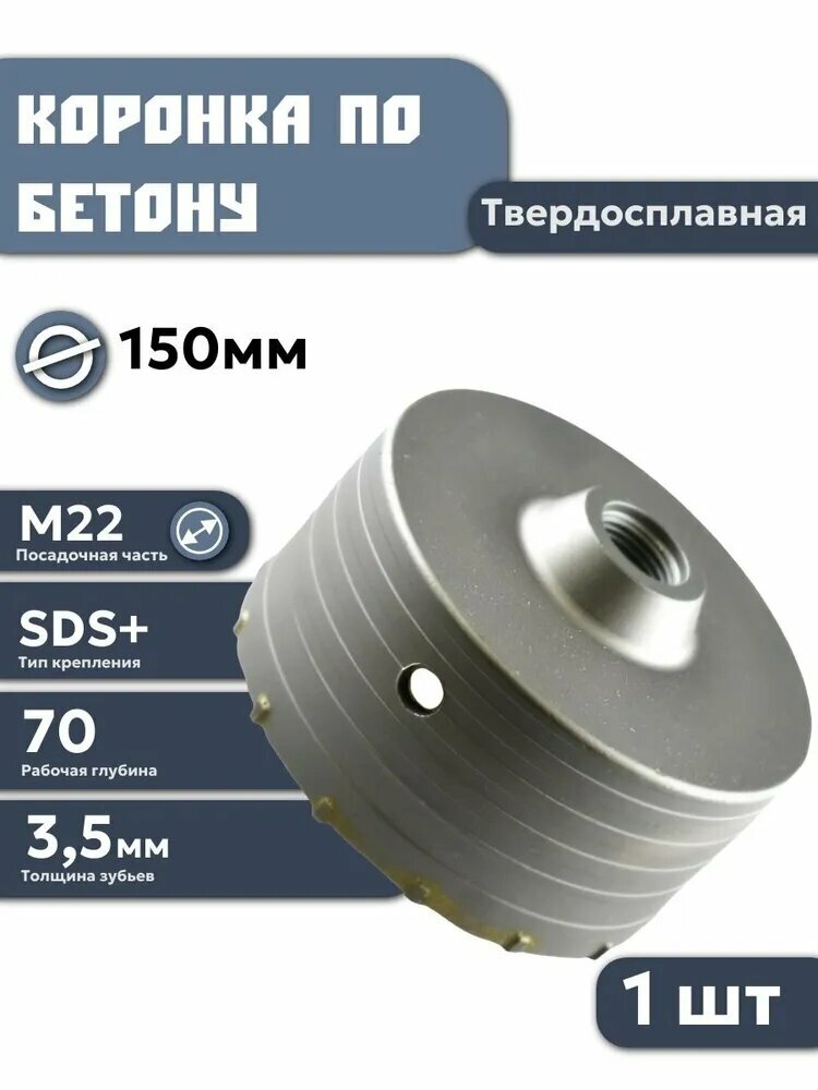 Коронка буровая по бетону кирпичу и камню для перфоратора 150 мм, твердосплавная М22