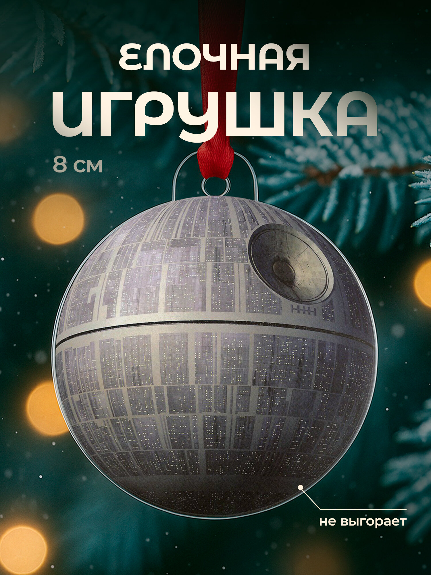 Елочная игрушка новогодняя плоская, акрил, 8 см с принтом Звезда Стар Варс