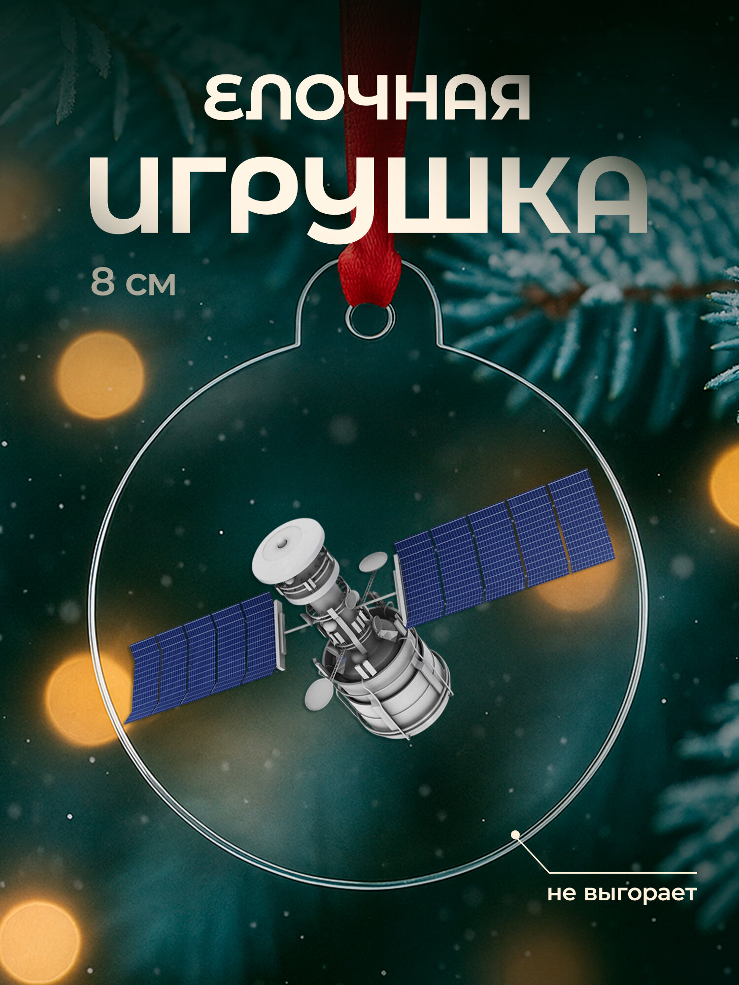 Елочная игрушка новогодняя плоская, акрил, 8 см с принтом Спутник