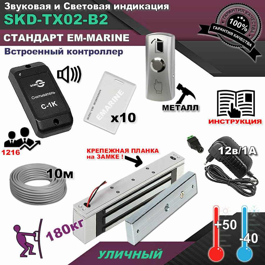 Комплект для доступа SKD-TX02-B2 c замком СКУД