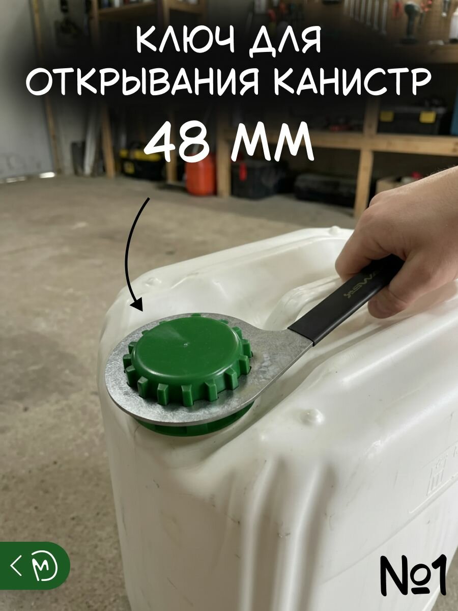 Ключ для открывания канистр №1 - 48 мм