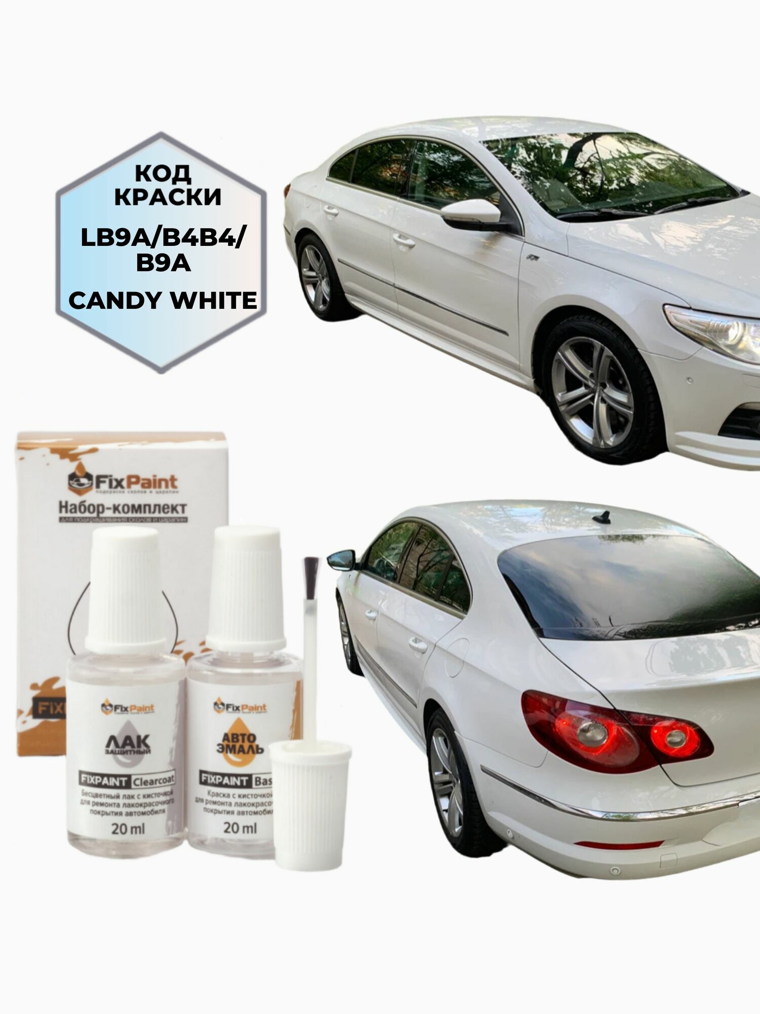 Подкраска VOLKSWAGEN PASSAT CC, код B4, CANDY WHITE, набор FixPaint Double, краска и лак для подкраски сколов и царапин