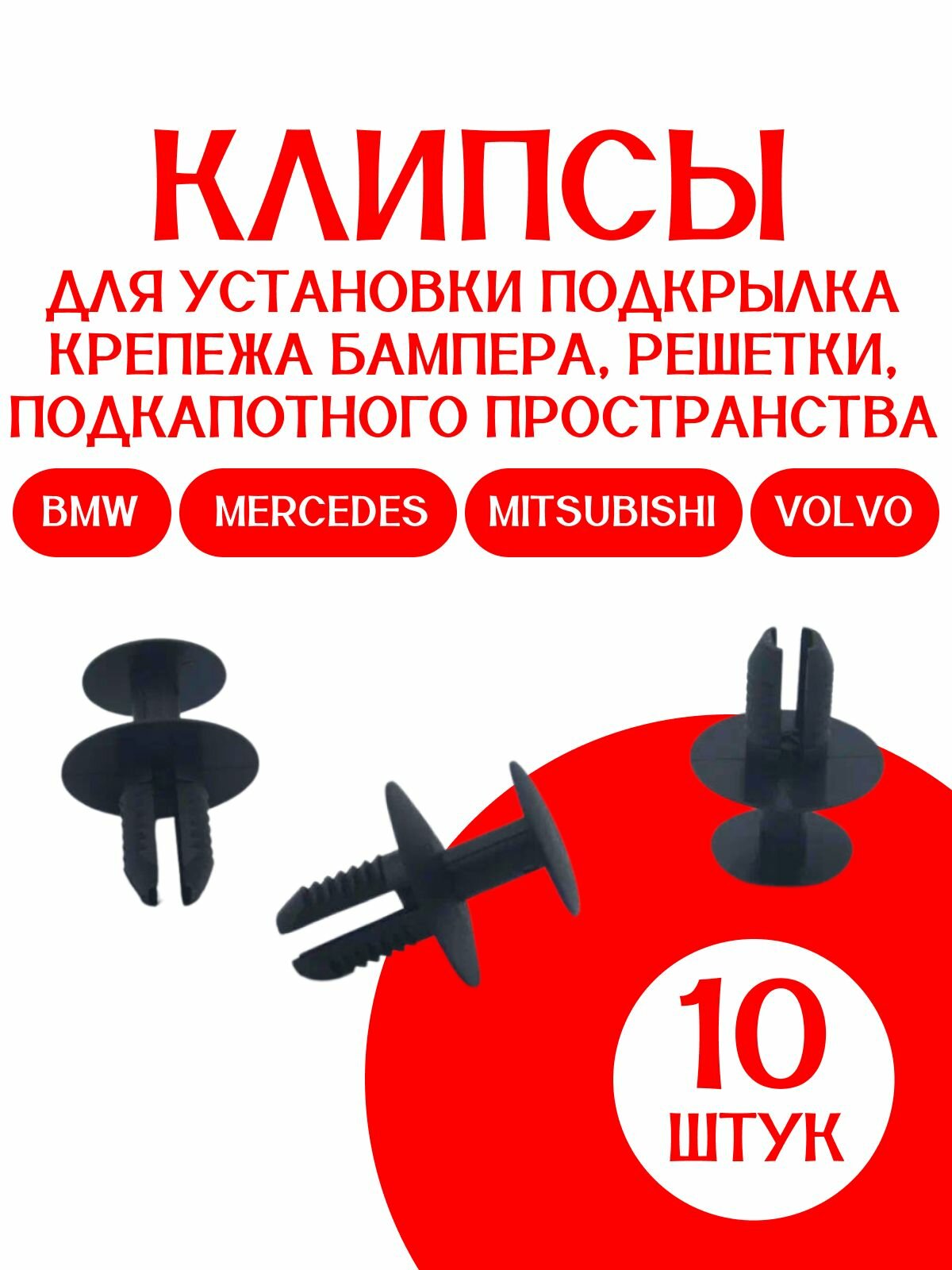 Клипсы для автомобиля 10 штук / BMW, Mercedes, Mitsubishi, Volvo / A2019900292