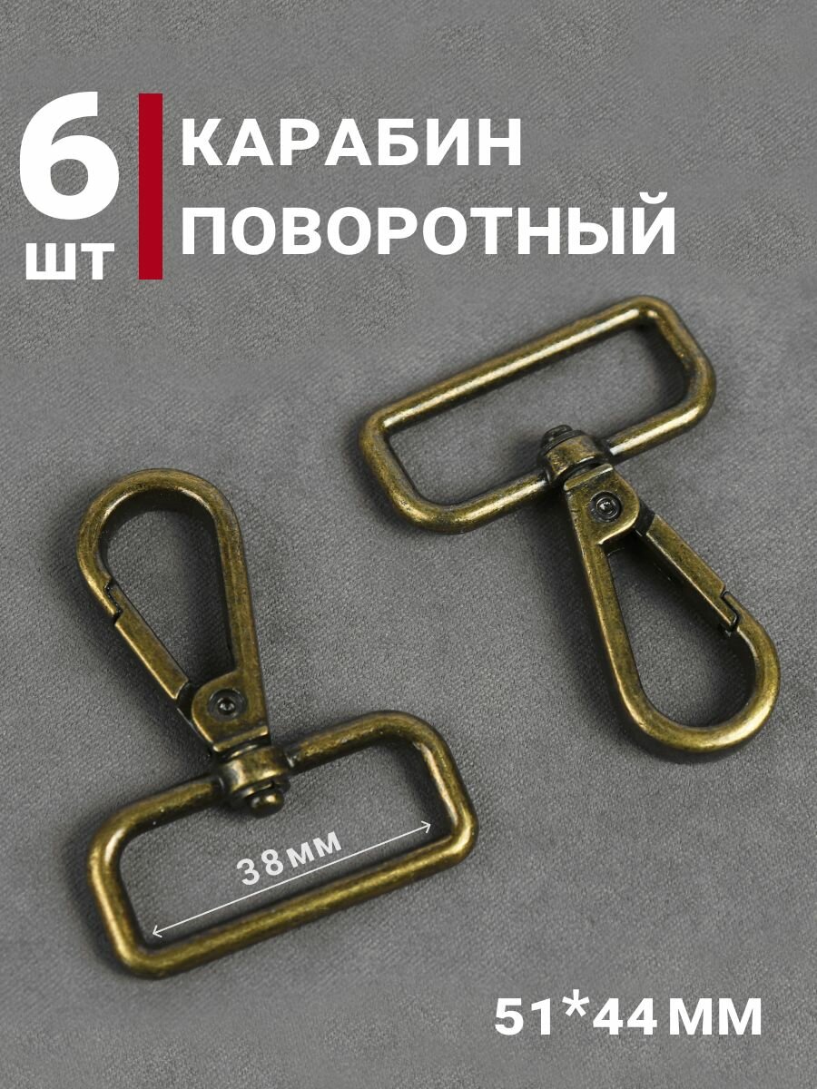 Карабин поворотный для сумок, ключей металлический, цвет Антик (состаренное золото), 6шт, 51*44мм